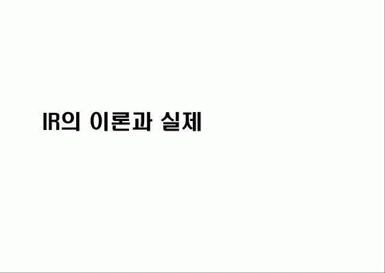 IR의 이론과 실제