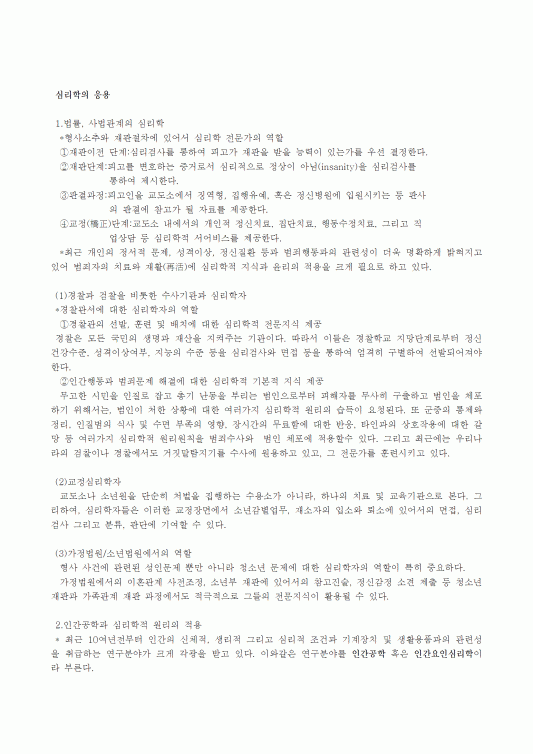 심리학의 응용