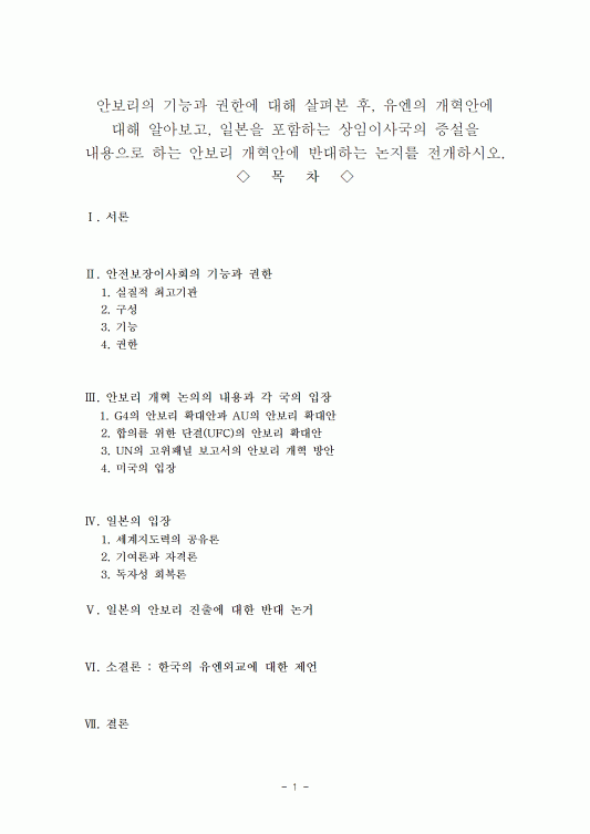 안보리의 기능과 권한에 대해 살펴본 후, 유엔의 개혁안에 대해 알아보고, 일본을 포함하는 상임이사국의 증설을 내용으로 하는 안보리 개혁안에 반대하는 논지를 전개하시오.