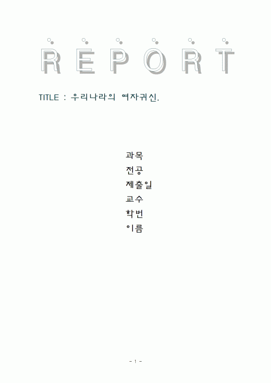 대한민국 여성에 관한 자유주제 .