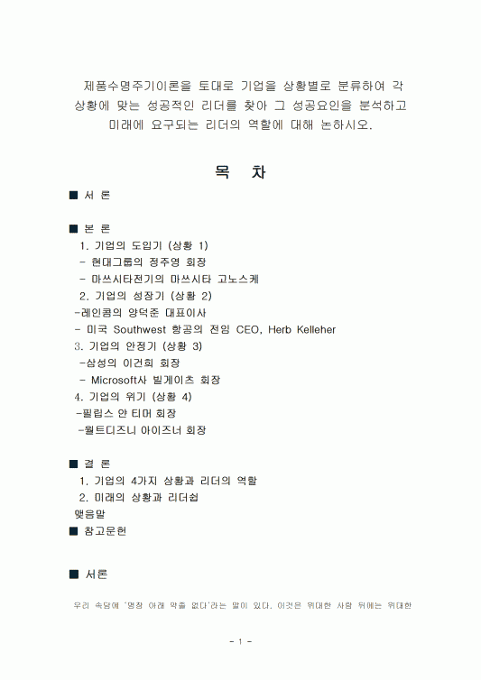 제품수명주기이론을 토대로 기업을 상황별로 분류하여 각 상황에 맞는 성공적인 리더를 찾아 그 성공요인을 분석하고 미래에 요구되는 리더의 역할에 대해 논하시오
