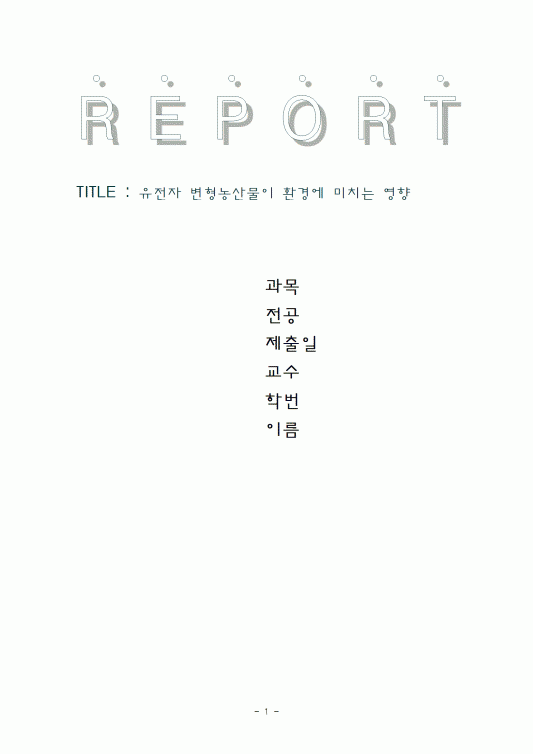 유전자 변형농산물이 환경에 미치는 영향