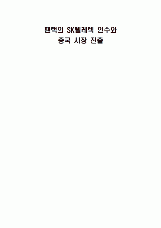 팬텍의 SK텔레텍 인수와 중국시장진출