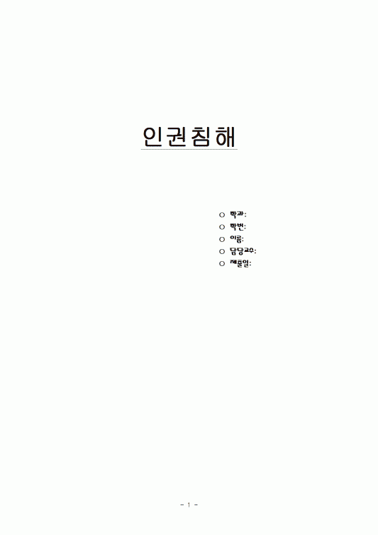 인권침해 레포트 자료