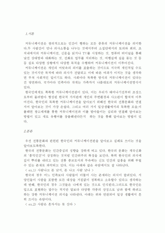 한국인의 독특한 커뮤니케이션