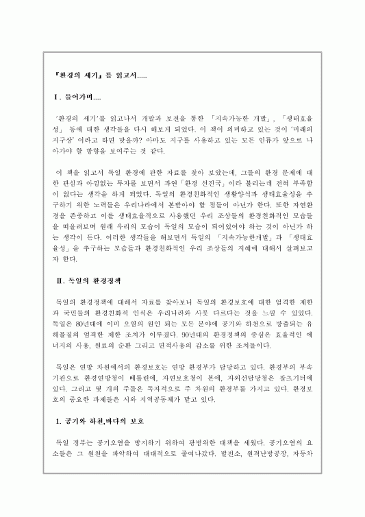 환경의 세기-를읽고서
