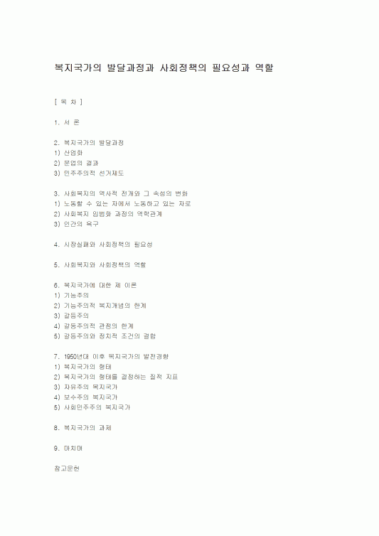 복지국가의 발달과정과 사회정책의 필요성과 역할