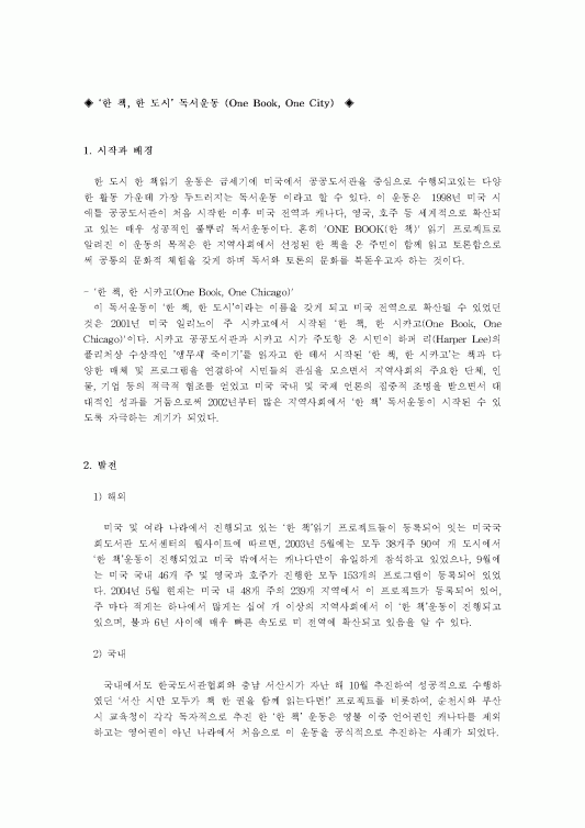 ‘한 책, 한 도시’ 독서운동 (One Book, One City)