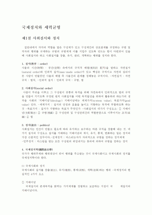 국제정치와 세력균형