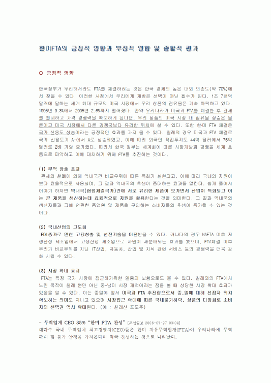 한미FTA의 긍정적 영향과 부정적 영향 및 종합적 평가
