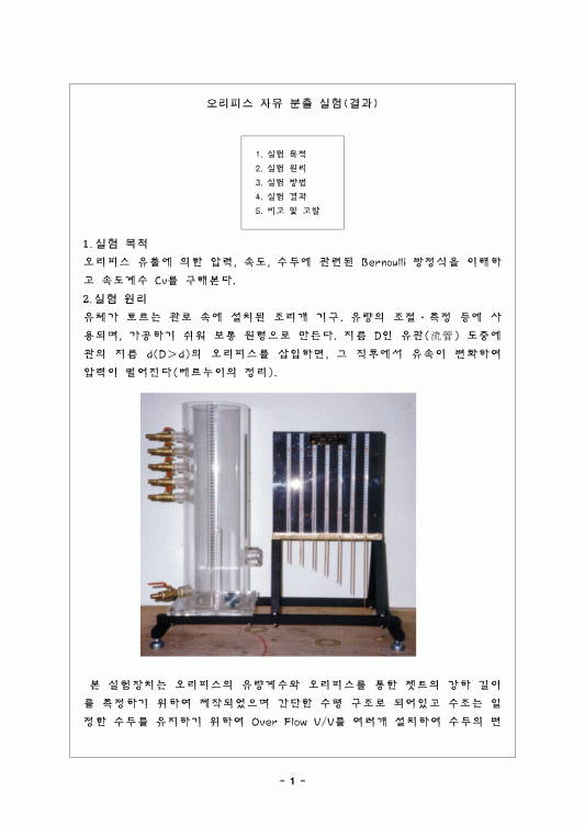오리피스 자유 분출 실험