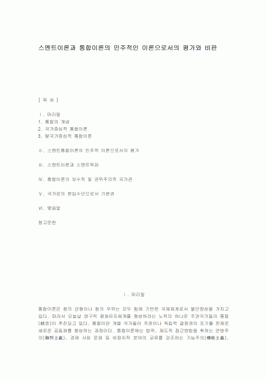 스멘트이론과 통합이론의 민주적인 이론으로서의 평가와 비판