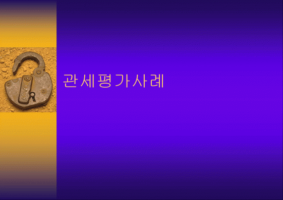 관세평가사례