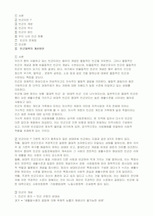 빈곤의 원인과 대책