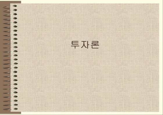 투자론 채권과 증권