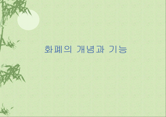 화폐의 개념과 기능