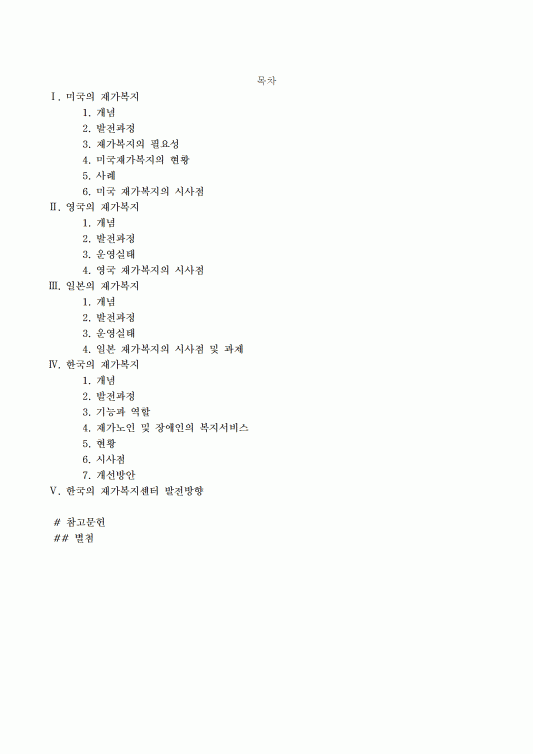 외국의 가정복지 제도와 우리나라의 가정복지의 비교