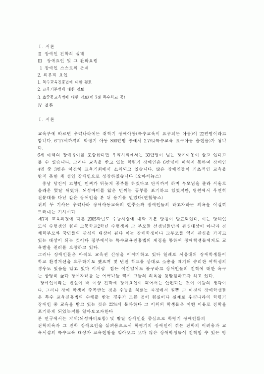 장애인  진학에서의 의욕과 실태
