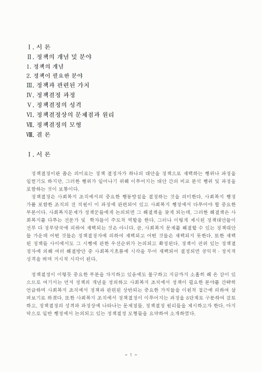 사회복지 행정에서의 정책결정
