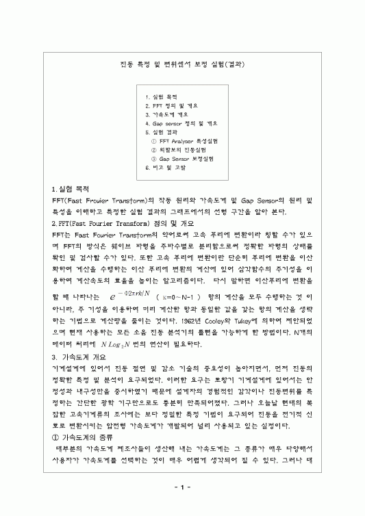 진동 측정 및 변위센서 보정 실험