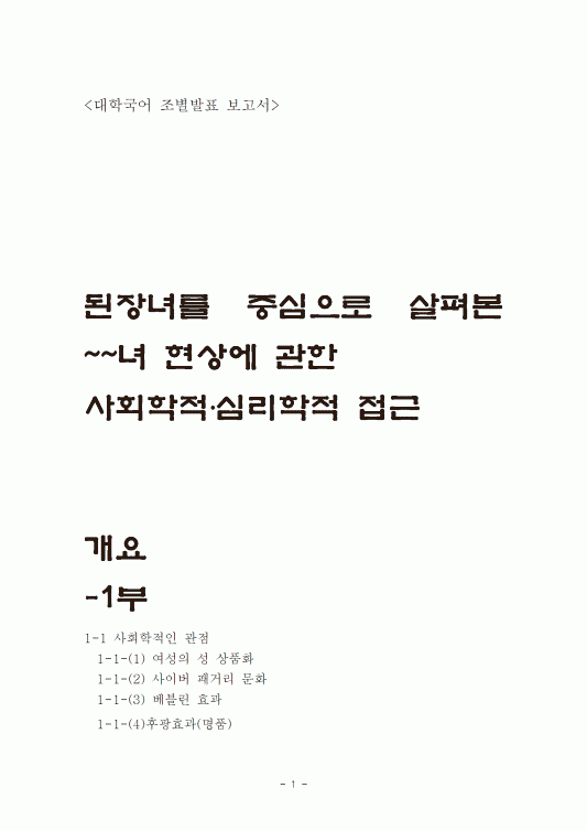 된장녀를 중심으로 살펴본 ~~녀 현상에 관한 사회심리학적 접근
