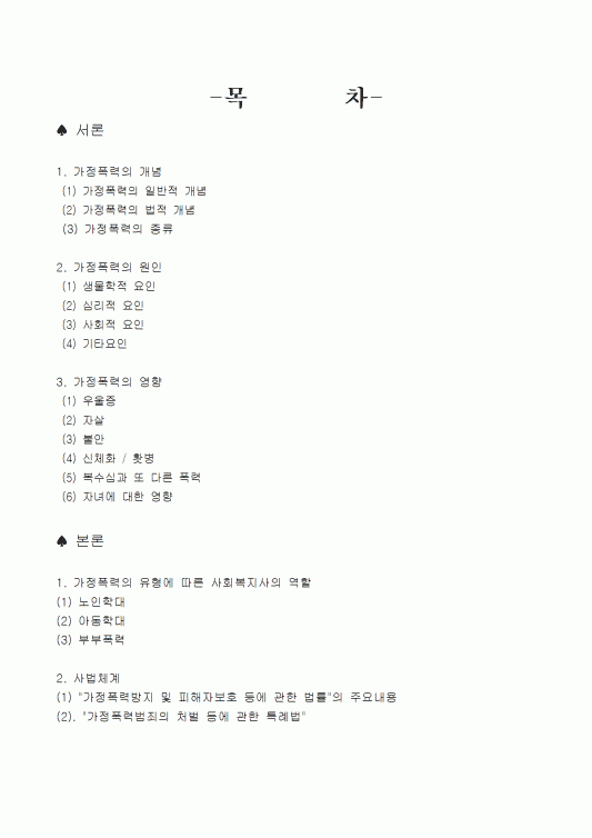 가정폭력과 사회사업가의 역할