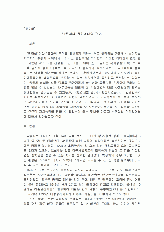박정희 리더쉽 평가