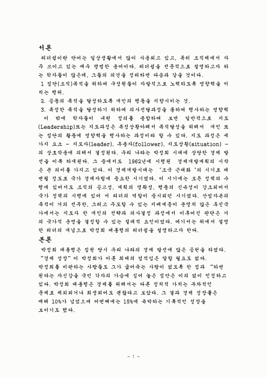 박정희 리더쉽 평가 참고 자료