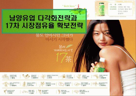 [마케팅] 남양유업 다각화전략과 17차 시장점유율 확보전략