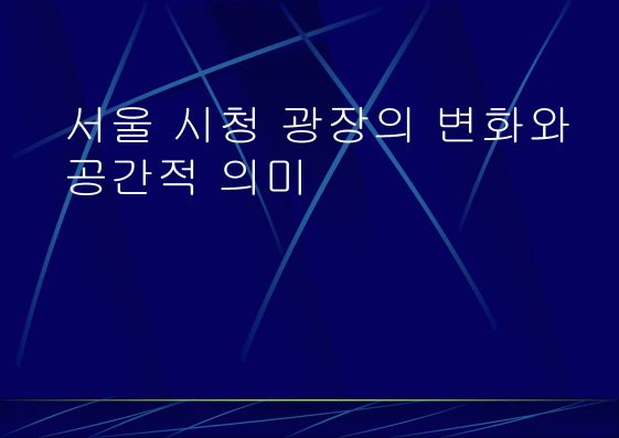 서울 시청앞 광장의 공간적 변화