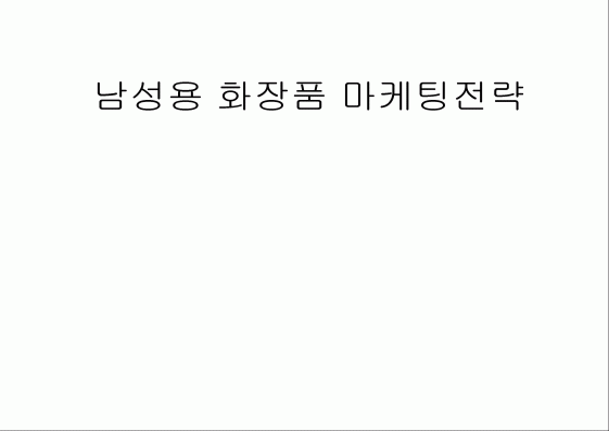 [마케팅] 남성용 화장품 마케팅전략 비교 분석