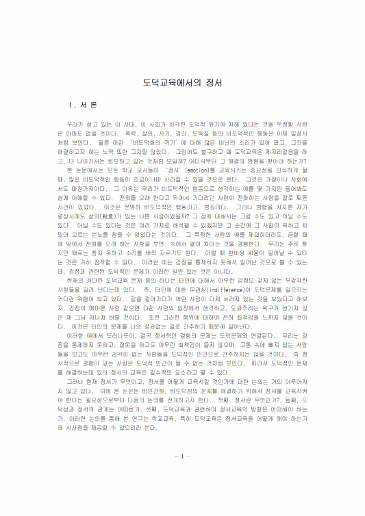 도덕교육에서의 정서