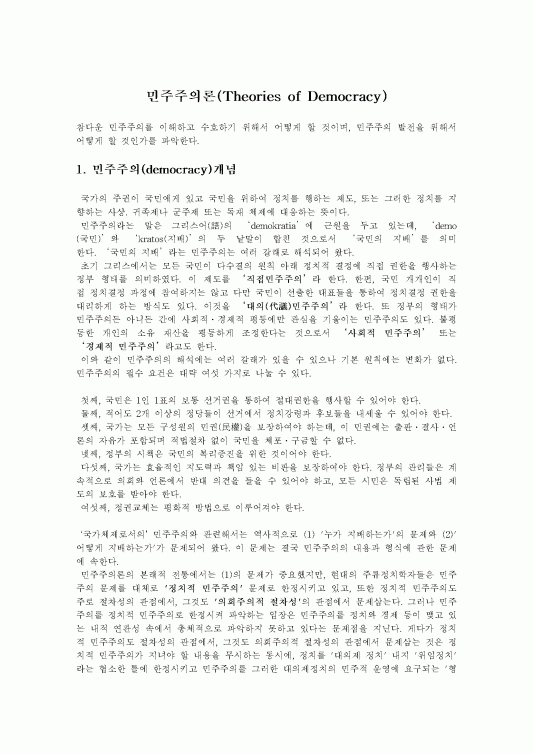 민주주의론 레포트 자료
