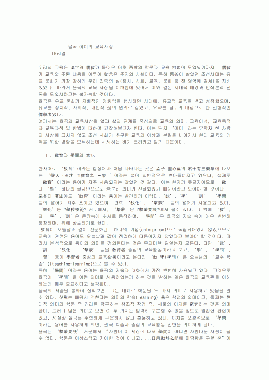 율곡 이이의 교육사상