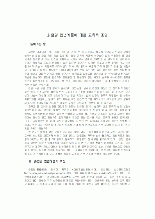 화엄경에 대한 교육적 조명