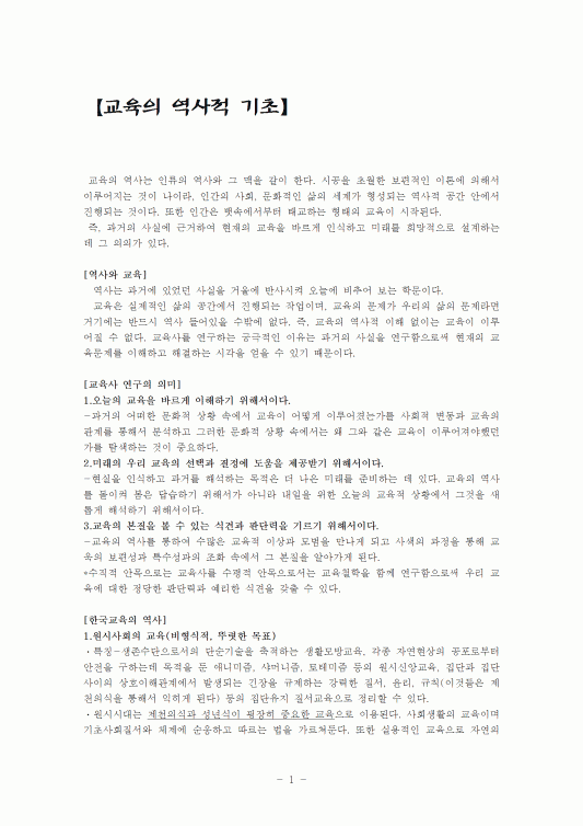 교육학의 역사적 배경과 그 발전