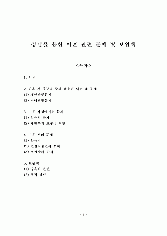 상담을 통한 이혼 관련 문제 및 보완책