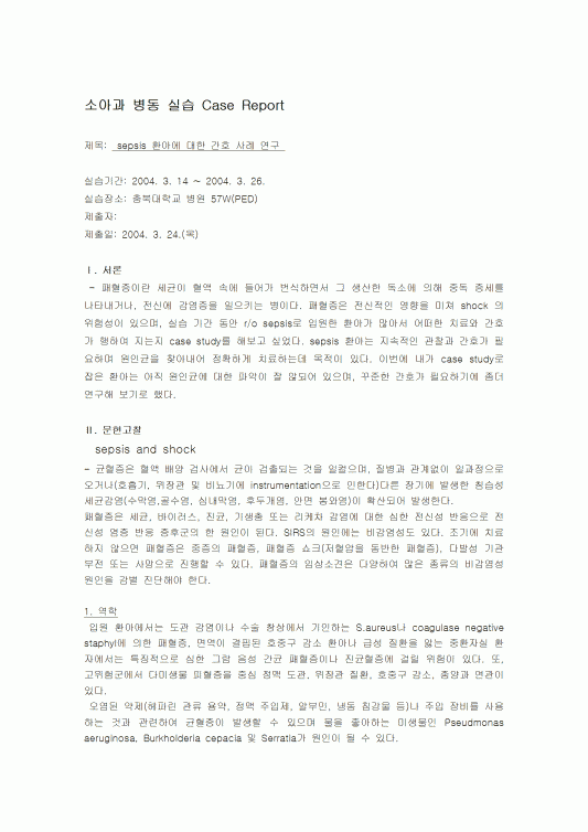 패혈증(sepsis) 환아에 대한 간호 사례 연구