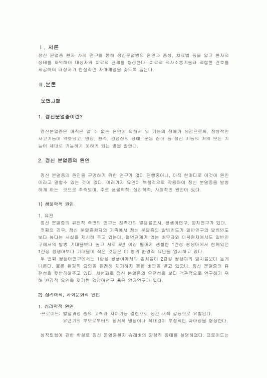 정신분열증 케이스 스터디