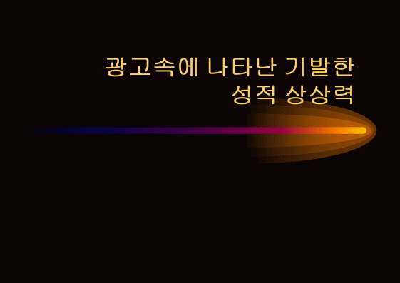 광고속에 나타난 기발한 성적 상상력