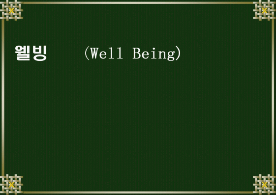 웰빙    (Well Being)