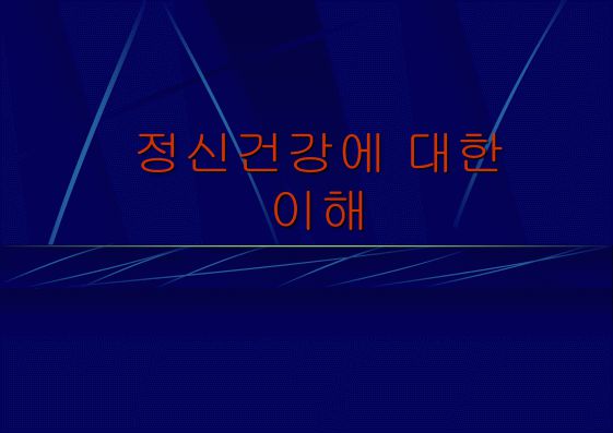 [인문과학] 정신건강에 대한 이해