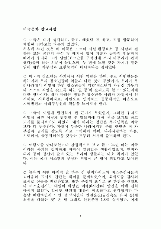 미국문화 조사 및 답사