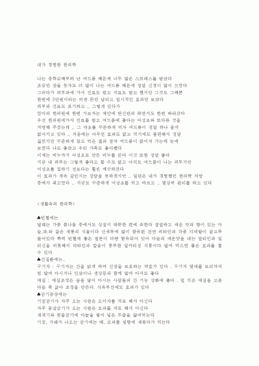 일상생활속의 한의학