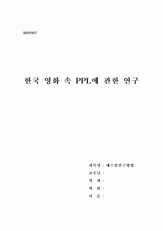 한국 영화 속 PPL에 관한 연구