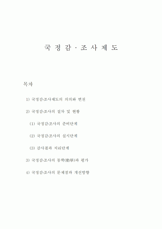 국정감사/조사제도