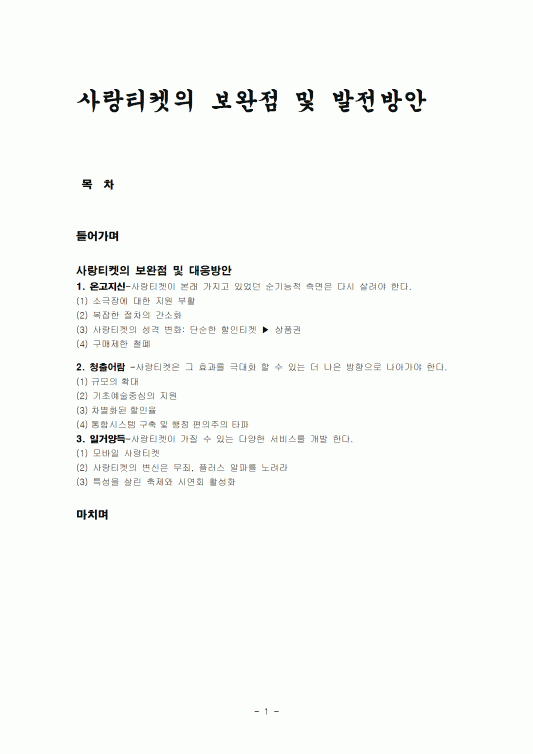 사랑티켓의 보완점 및 발전방안
