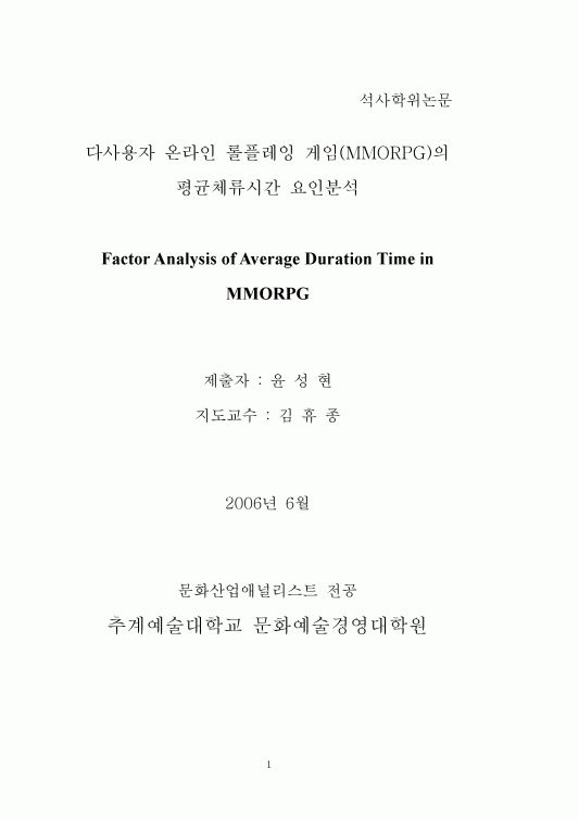 MMORPG의 평균체류시간 요인분석_석사논문