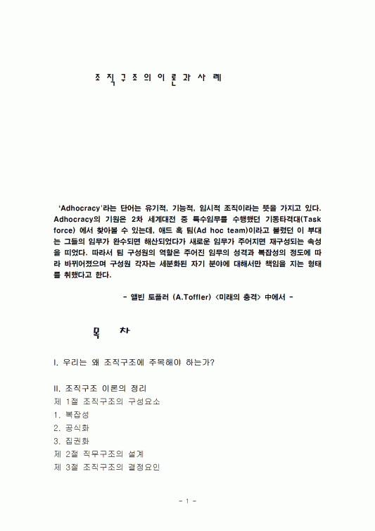 조직구조의 이론과 사례