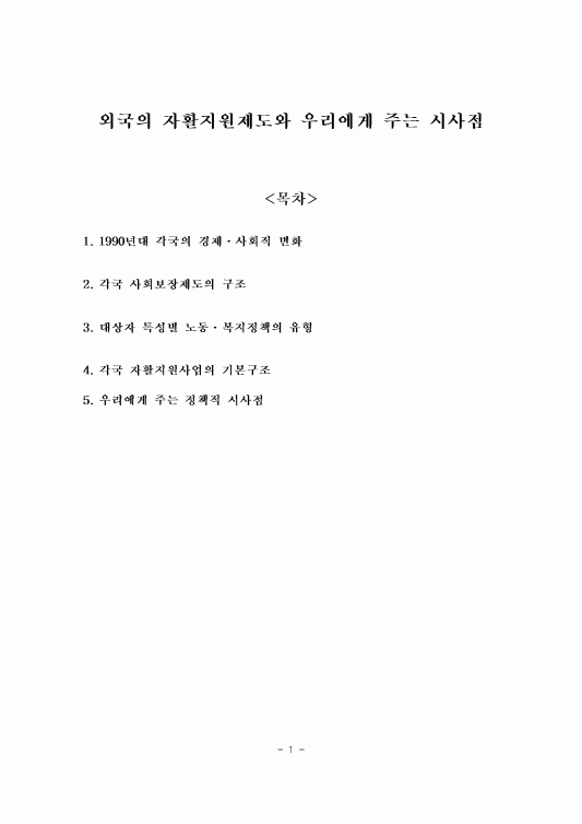 외국의 자활지원제도와 우리에게 주는 시사점
